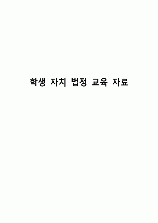 학생 자치 법정 교육 자료