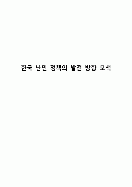한국 난민 정책의 발전 방향 모색