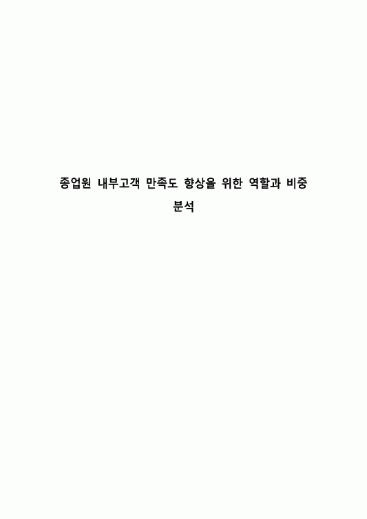 종업원 내부고객 만족도 향상을 위한 역할과 비중 분석