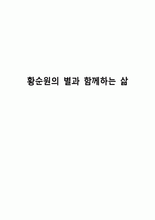 황순원의 별과 함께하는 삶