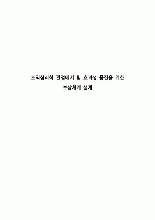 조직심리학 관점에서 팀 효과성 증진을 위한 보상체계 설계