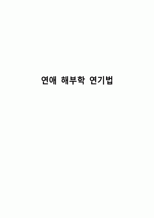 연애 해부학 연기법