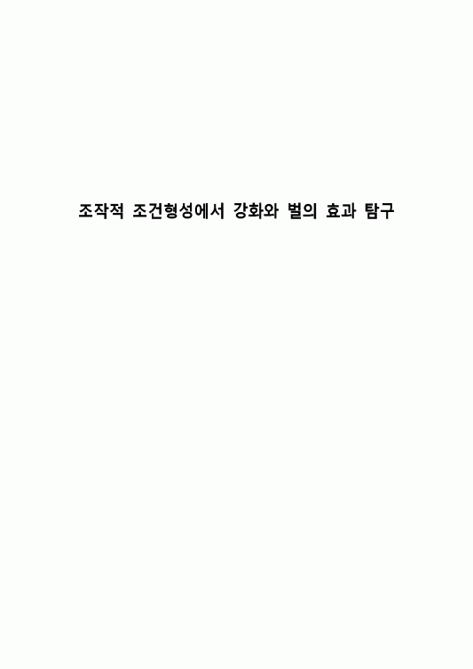 조작적 조건형성에서 강화와 벌의 효과 탐구