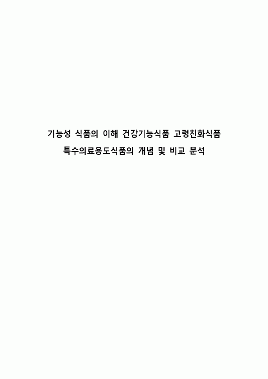 기능성 식품의 이해 건강기능식품 고령친화식품 특수의료용도식품의 개념 및 비교 분석