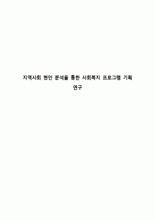 지역사회 현안 분석을 통한 사회복지 프로그램 기획 연구