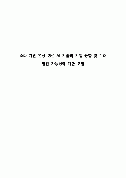 소라 기반 영상 생성 AI 기술과 기업 동향 및 미래 발전 가능성에 대한 고찰