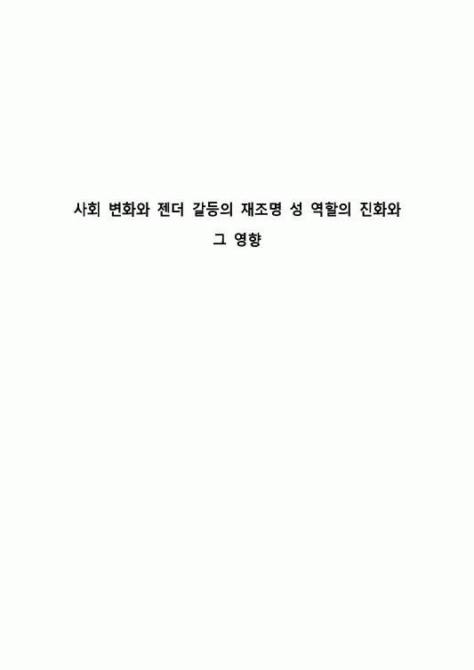 사회 변화와 젠더 갈등의 재조명 성 역할의 진화와 그 영향