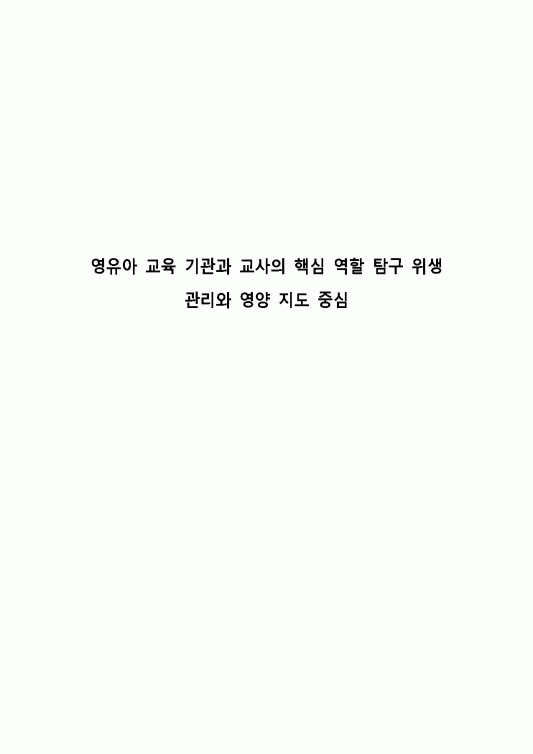 영유아 교육 기관과 교사의 핵심 역할 탐구 위생 관리와 영양 지도 중심