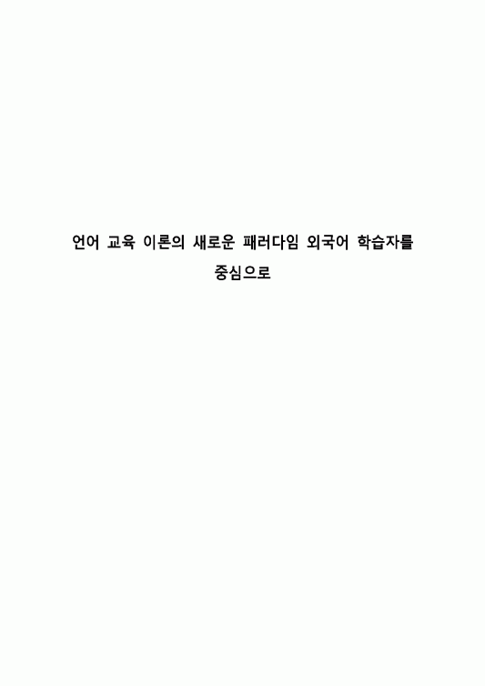 언어 교육 이론의 새로운 패러다임 외국어 학습자를 중심으로
