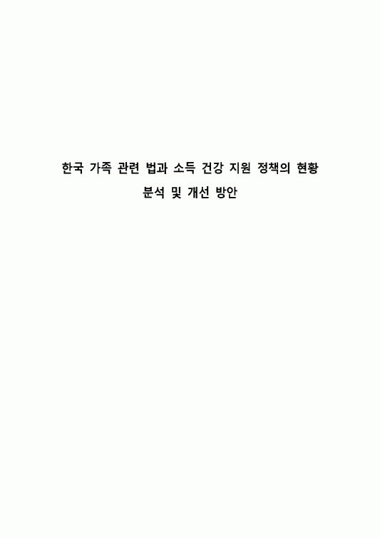 한국 가족 관련 법과 소득 건강 지원 정책의 현황 분석 및 개선 방안