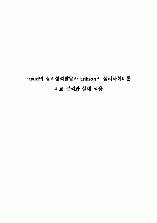 Freud의 심리성적발달과 Erikson의 심리사회이론 비교 분석과 실제 적용
