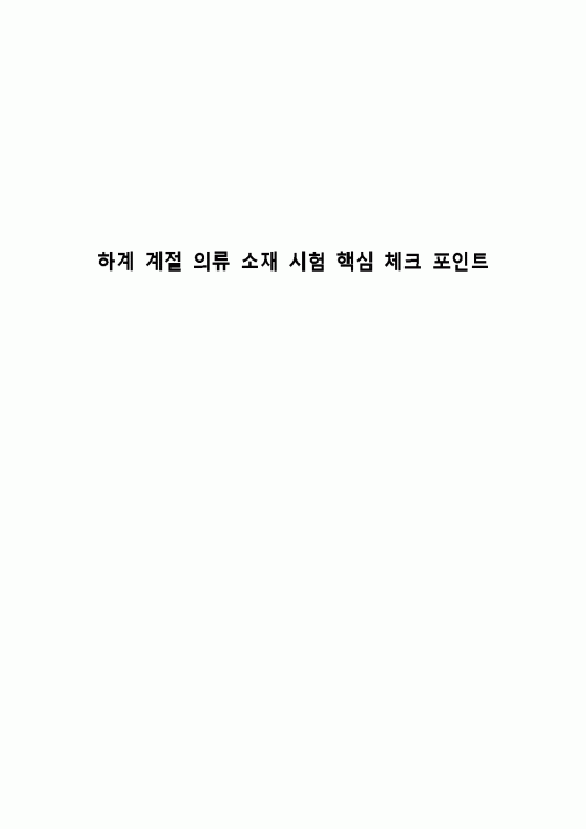 하계 계절 의류 소재 시험 핵심 체크 포인트