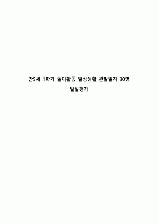 만5세 1학기 놀이활동 일상생활 관찰일지 30명 발달평가
