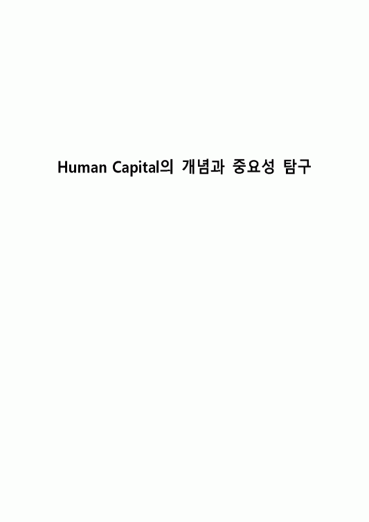 Human Capital의 개념과 중요성 탐구