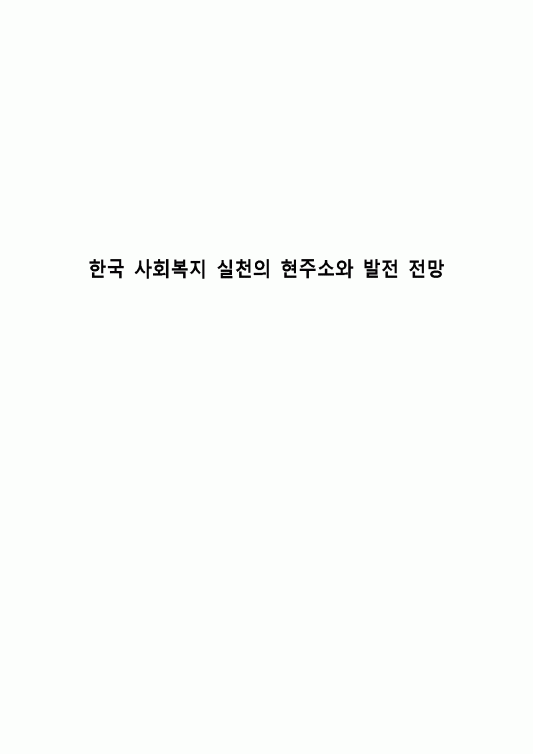 한국 사회복지 실천의 현주소와 발전 전망