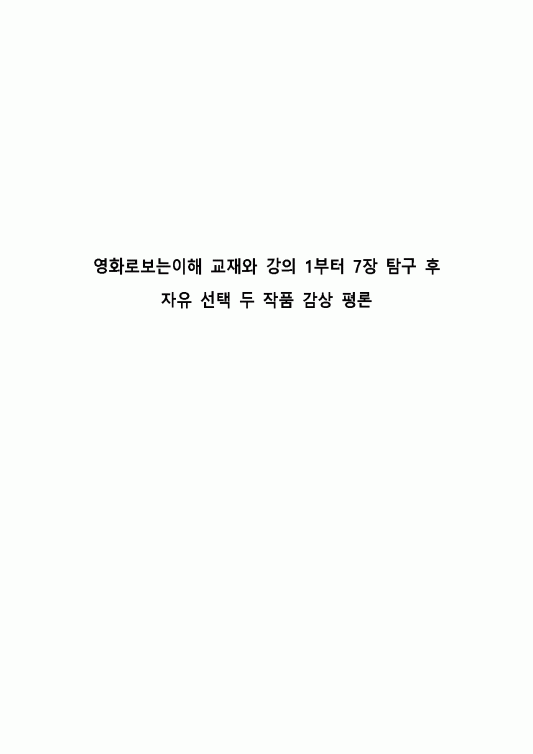 영화로보는이해 교재와 강의 1부터 7장 탐구 후 자유 선택 두 작품 감상 평론