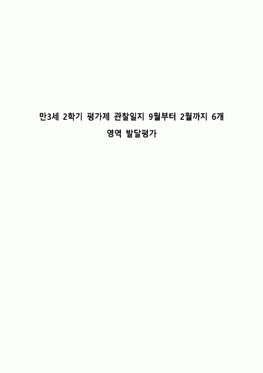 만3세 2학기 평가제 관찰일지 9월부터 2월까지 6개 영역 발달평가