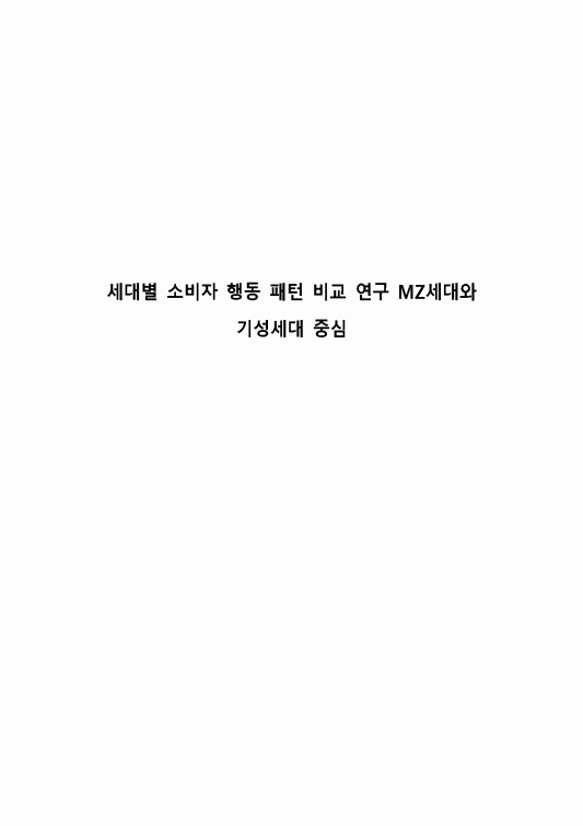 세대별 소비자 행동 패턴 비교 연구 MZ세대와 기성세대 중심