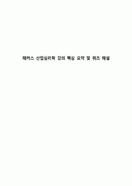 해커스 산업심리학 강의 핵심 요약 및 퀴즈 해설