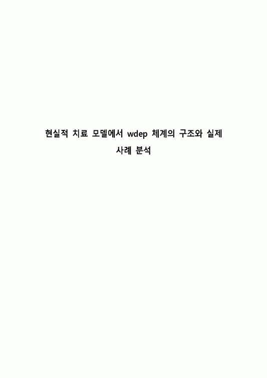 현실적 치료 모델에서 wdep 체계의 구조와 실제 사례 분석