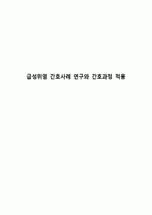 급성위염 간호사례 연구와 간호과정 적용