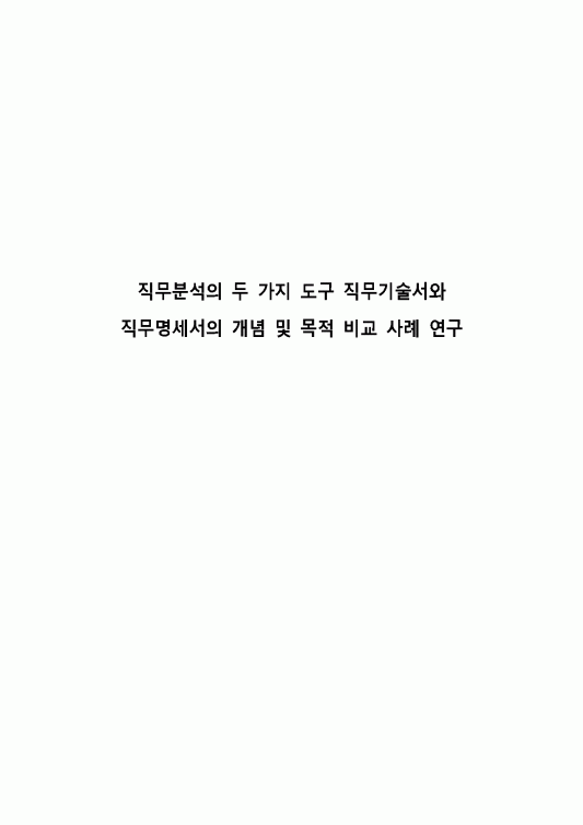 직무분석의 두 가지 도구 직무기술서와 직무명세서의 개념 및 목적 비교 사례 연구