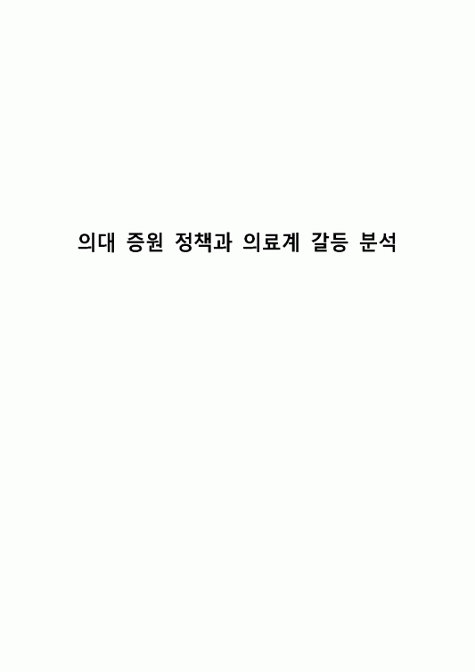 의대 증원 정책과 의료계 갈등 분석