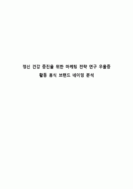 정신 건강 증진을 위한 마케팅 전략 연구 우울증 활동 휴식 브랜드 네이밍 분석