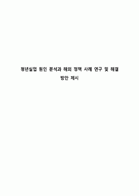 청년실업 원인 분석과 해외 정책 사례 연구 및 해결 방안 제시