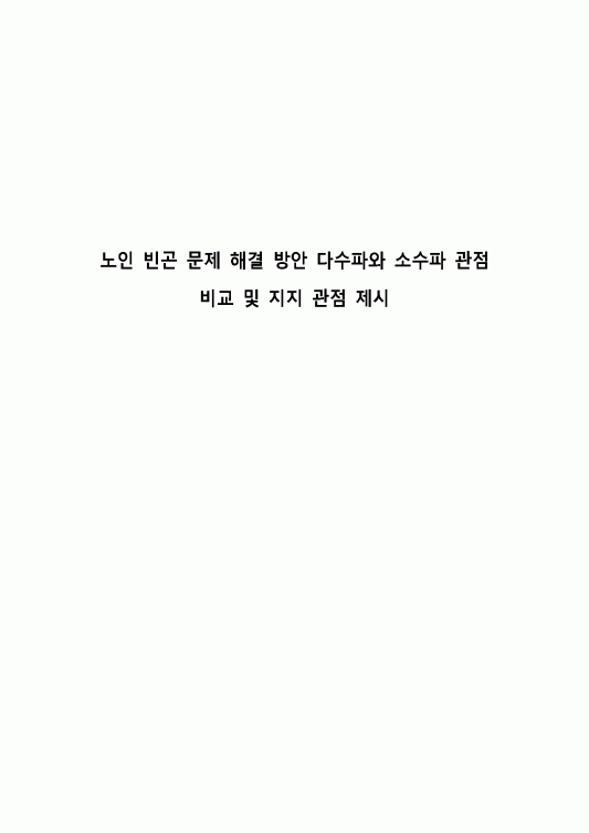 노인 빈곤 문제 해결 방안 다수파와 소수파 관점 비교 및 지지 관점 제시
