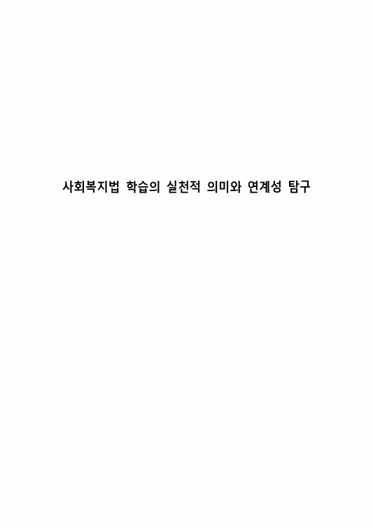 사회복지법 학습의 실천적 의미와 연계성 탐구