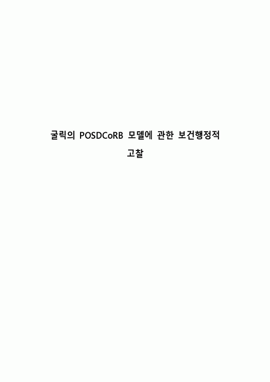 굴릭의 POSDCoRB 모델에 관한 보건행정적 고찰