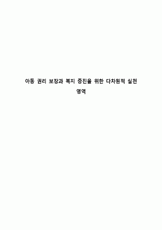 아동 권리 보장과 복지 증진을 위한 다차원적 실천 영역