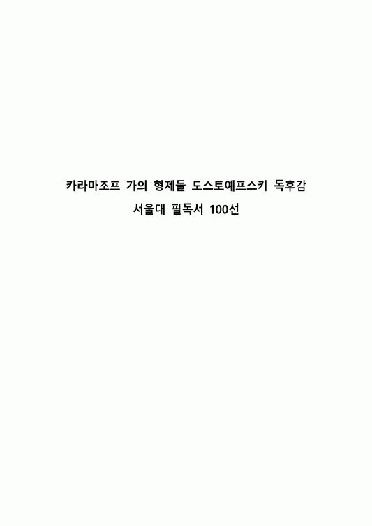 카라마조프 가의 형제들 도스토예프스키 독후감 서울대 필독서 100선