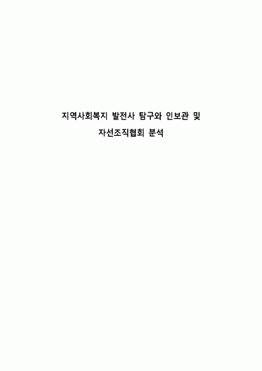 지역사회복지 발전사 탐구와 인보관 및 자선조직협회 분석