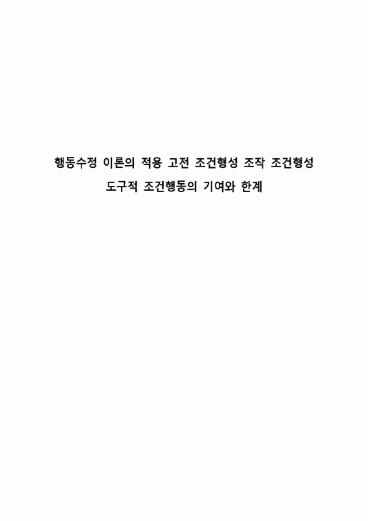 행동수정 이론의 적용 고전 조건형성 조작 조건형성 도구적 조건행동의 기여와 한계