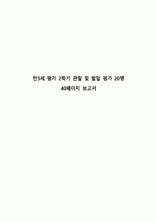 만3세 평가 2학기 관찰 및 발달 평가 20명 40페이지 보고서