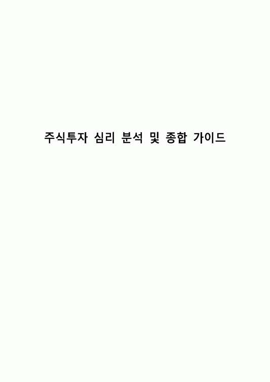 주식투자 심리 분석 및 종합 가이드