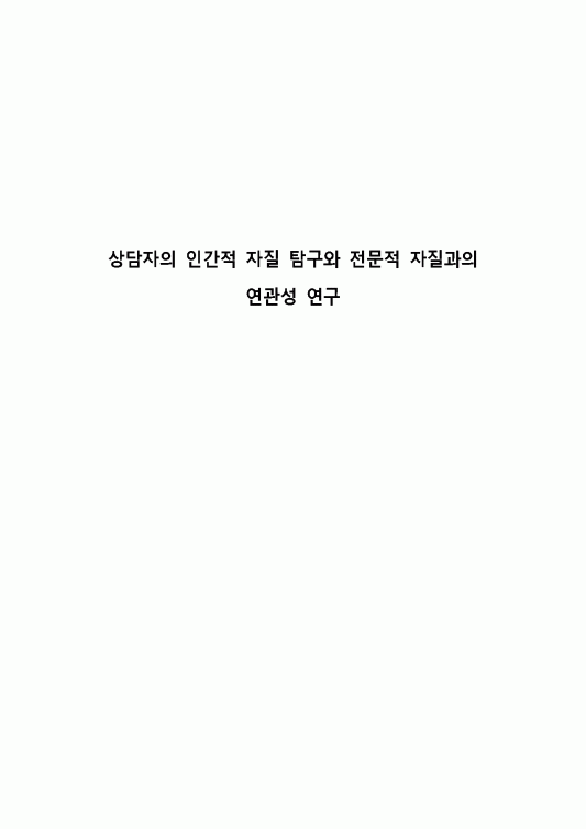 상담자의 인간적 자질 탐구와 전문적 자질과의 연관성 연구