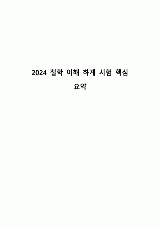 2024 철학 이해 하계 시험 핵심 요약