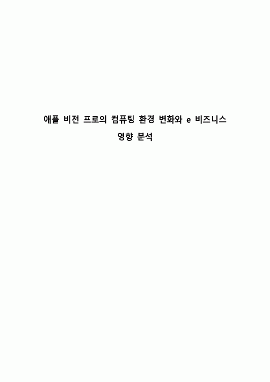 애플 비전 프로의 컴퓨팅 환경 변화와 e 비즈니스 영향 분석