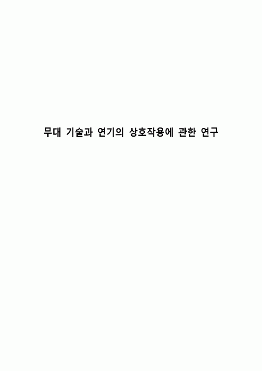 무대 기술과 연기의 상호작용에 관한 연구