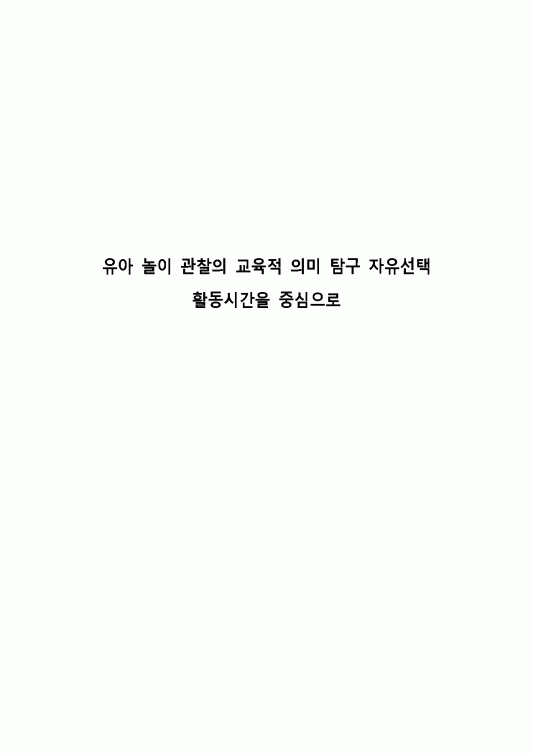 유아 놀이 관찰의 교육적 의미 탐구 자유선택 활동시간을 중심으로