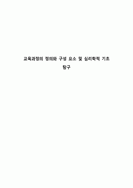 교육과정의 정의와 구성 요소 및 심리학적 기초 탐구