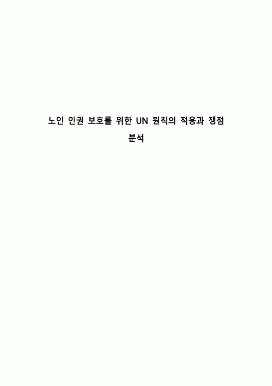 노인 인권 보호를 위한 UN 원칙의 적용과 쟁점 분석