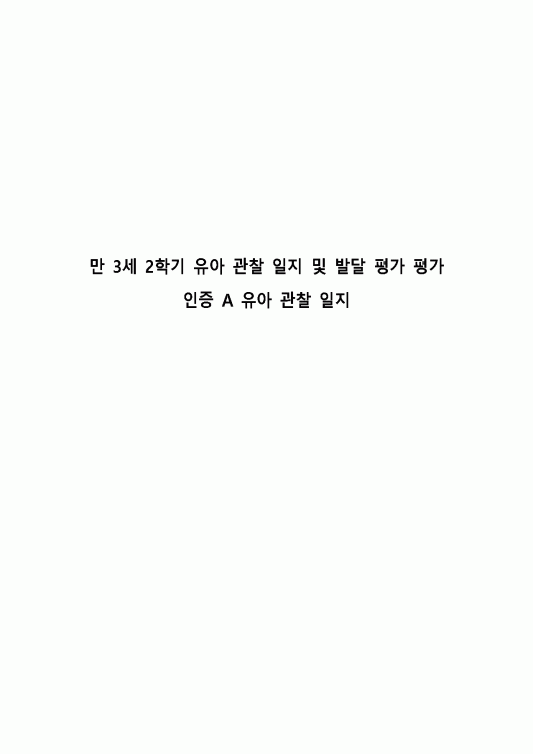 만 3세 2학기 유아 관찰 일지 및 발달 평가 평가 인증 A 유아 관찰 일지