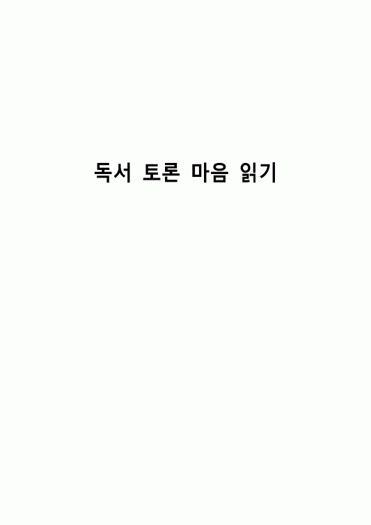 독서 토론 마음 읽기
