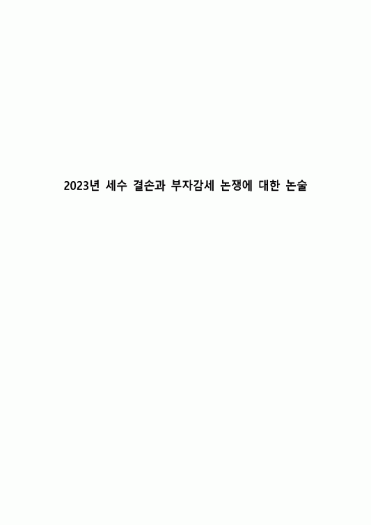 2023년 세수 결손과 부자감세 논쟁에 대한 논술