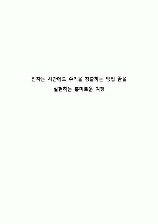 잠자는 시간에도 수익을 창출하는 방법 꿈을 실현하는 흥미로운 여정