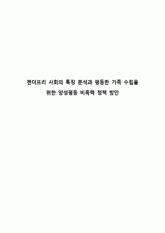젠더프리 사회의 특징 분석과 평등한 가족 수립을 위한 양성평등 비폭력 정책 방안